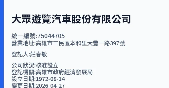 大眾遊覽汽車股份有限公司的照片-統編 75044705(高雄市) 公司登記資料與營業項目詳細圖表