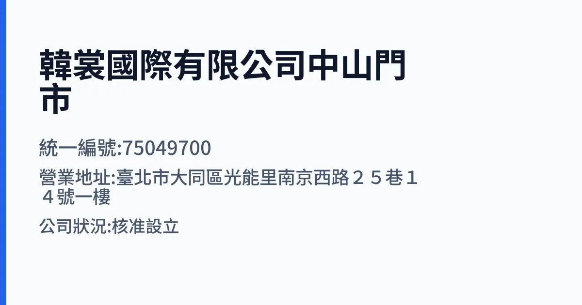 韓裳國際有限公司中山門市 - 統編 75049700(臺北市) 公司登記資料與營業項目詳細圖表