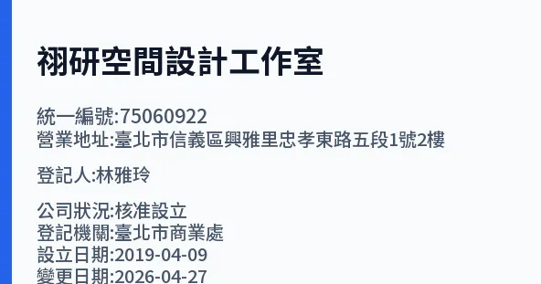 祤研空間設計工作室的照片-統編 75060922(臺北市) 公司登記資料與營業項目詳細圖表