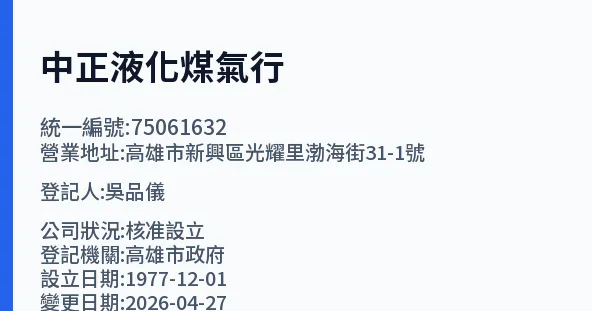 中正液化煤氣行的照片-統編 75061632(高雄市) 公司登記資料與營業項目詳細圖表