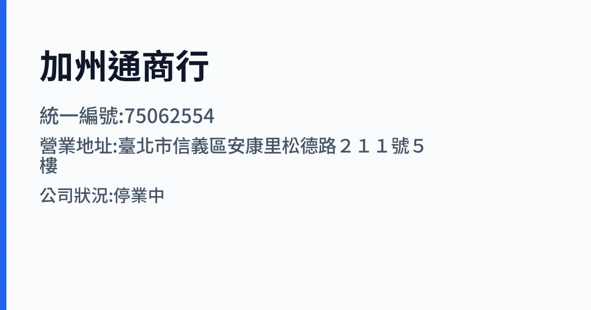 加州通商行 - 統編 75062554(臺北市) 公司登記資料與營業項目詳細圖表