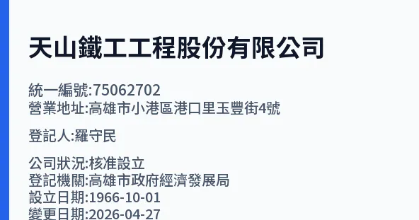 天山鐵工工程股份有限公司的照片-統編 75062702(高雄市) 公司登記資料與營業項目詳細圖表