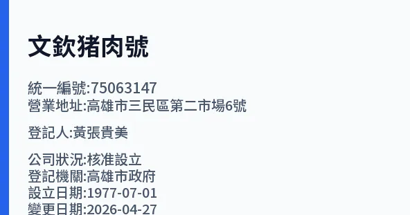 文欽猪肉號的照片-統編 75063147(高雄市) 公司登記資料與營業項目詳細圖表