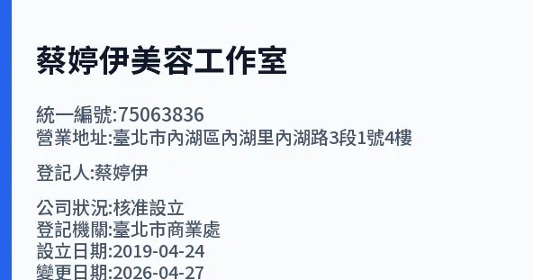 蔡婷伊美容工作室的照片-統編 75063836(臺北市) 公司登記資料與營業項目詳細圖表