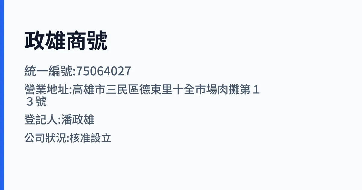 政雄商號 - 統編 75064027(高雄市) 公司登記資料與營業項目詳細圖表