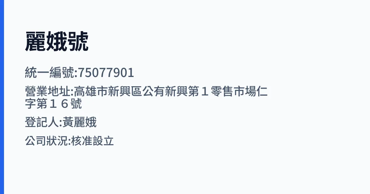 麗娥號 - 統編 75077901(高雄市) 公司登記資料與營業項目詳細圖表