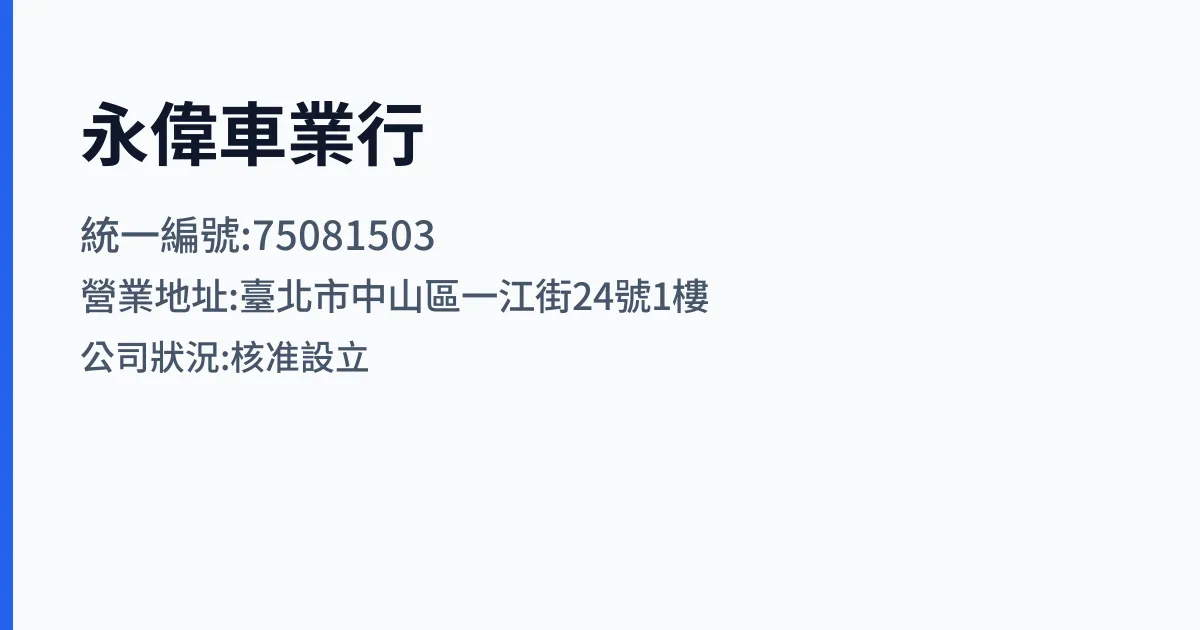 永偉車業行 - 統編 75081503(臺北市) 公司登記資料與營業項目詳細圖表