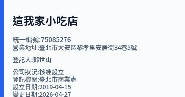 這我家小吃店的照片-統編 75085276(臺北市) 公司登記資料與營業項目詳細圖表