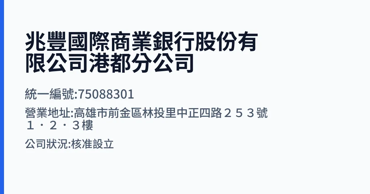 兆豐國際商業銀行股份有限公司港都分公司 - 統編 75088301(高雄市) 公司登記資料與營業項目詳細圖表