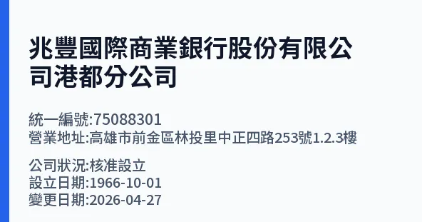 兆豐國際商業銀行股份有限公司港都分公司的照片-統編 75088301(高雄市) 公司登記資料與營業項目詳細圖表