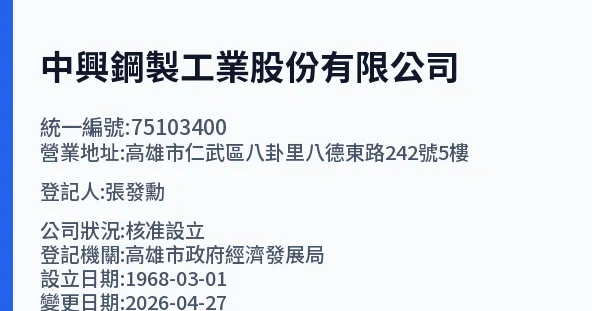 中興鋼製工業股份有限公司的照片-統編 75103400(高雄市) 公司登記資料與營業項目詳細圖表