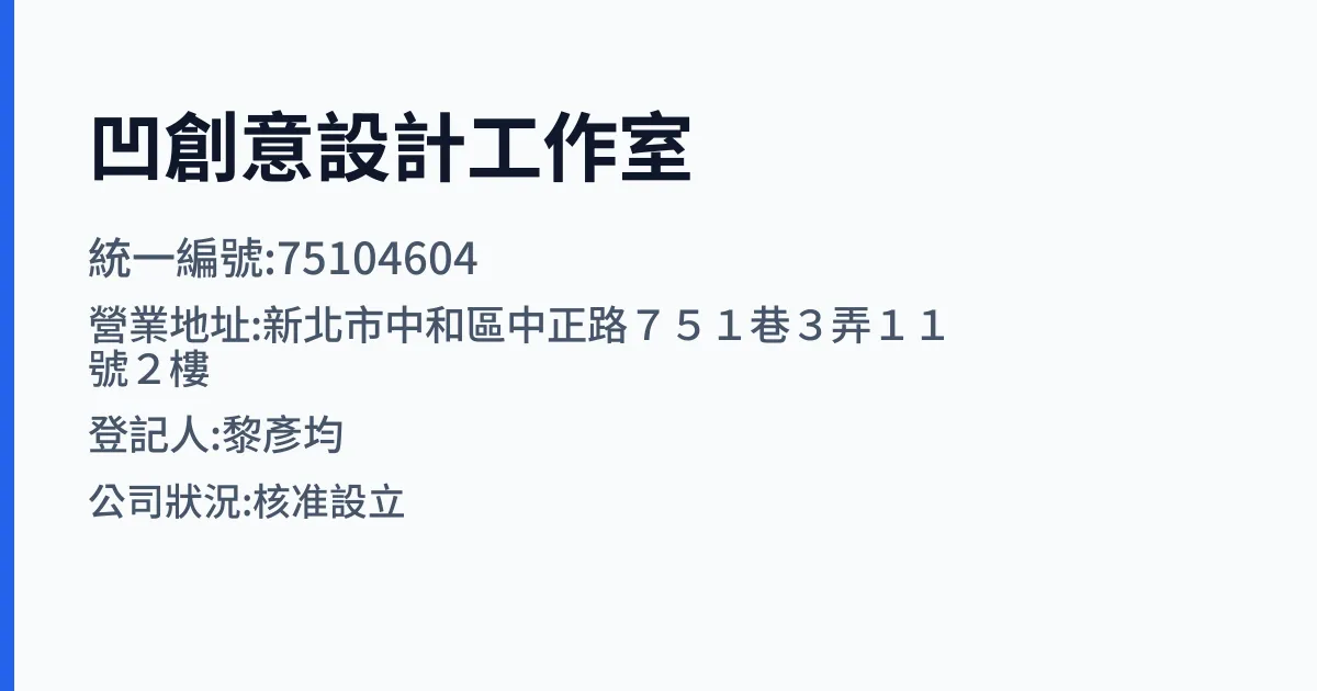 凹創意設計工作室 - 統編 75104604(新北市) 公司登記資料與營業項目詳細圖表