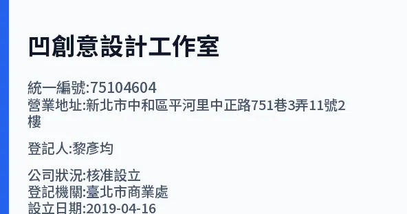 凹創意設計工作室的照片-統編 75104604(新北市) 公司登記資料與營業項目詳細圖表