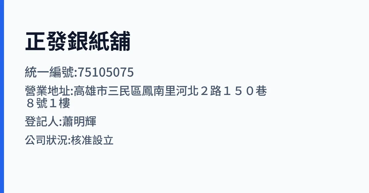 正發銀紙舖 - 統編 75105075(高雄市) 公司登記資料與營業項目詳細圖表