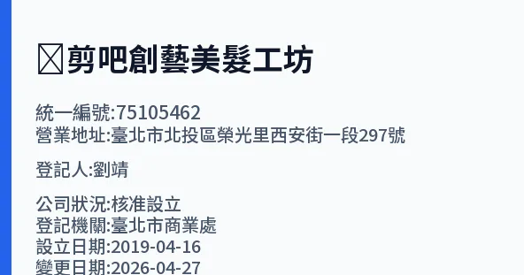 镹剪吧創藝美髮工坊的照片-統編 75105462(臺北市) 公司登記資料與營業項目詳細圖表