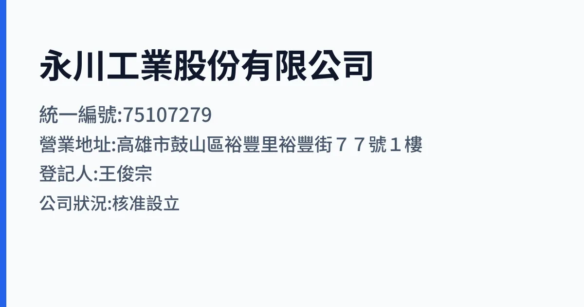 永川工業股份有限公司 - 統編 75107279(高雄市) 公司登記資料與營業項目詳細圖表