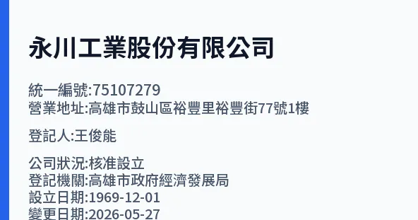 永川工業股份有限公司的照片-統編 75107279(高雄市) 公司登記資料與營業項目詳細圖表
