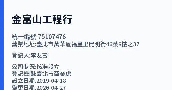 金富山工程行的照片-統編 75107476(臺北市) 公司登記資料與營業項目詳細圖表