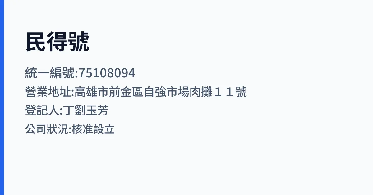 民得號 - 統編 75108094(高雄市) 公司登記資料與營業項目詳細圖表
