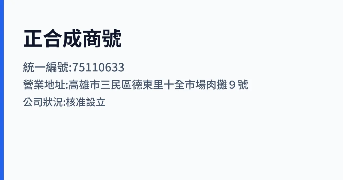 正合成商號 - 統編 75110633(高雄市) 公司登記資料與營業項目詳細圖表