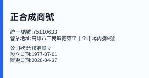 正合成商號的照片-統編 75110633(高雄市) 公司登記資料與營業項目詳細圖表
