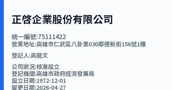 正啓企業股份有限公司的照片-統編 75111422(高雄市) 公司登記資料與營業項目詳細圖表