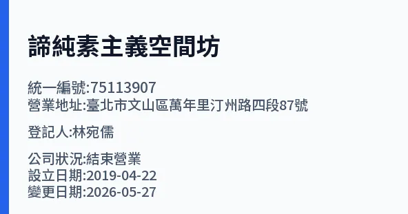 諦純素主義空間坊的照片-統編 75113907(臺北市) 公司登記資料與營業項目詳細圖表