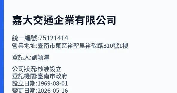嘉大交通企業有限公司的照片-統編 75121414(臺南市) 公司登記資料與營業項目詳細圖表
