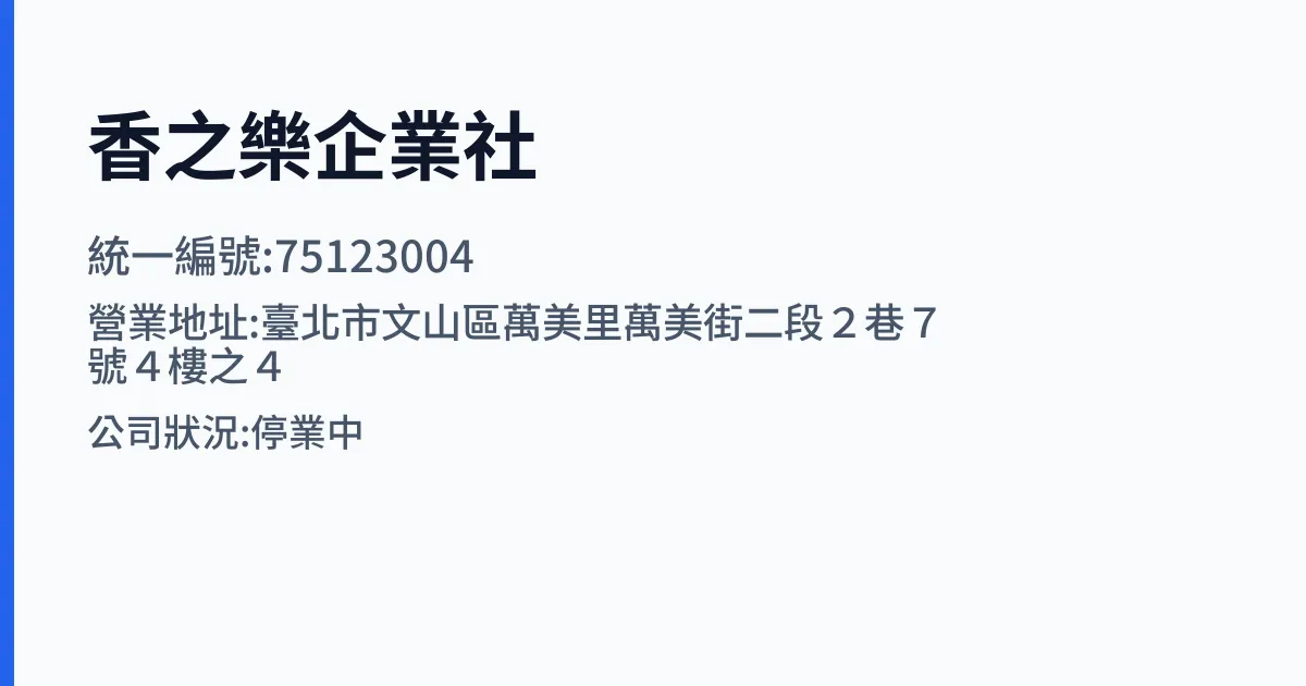 香之樂企業社 - 統編 75123004(臺北市) 公司登記資料與營業項目詳細圖表