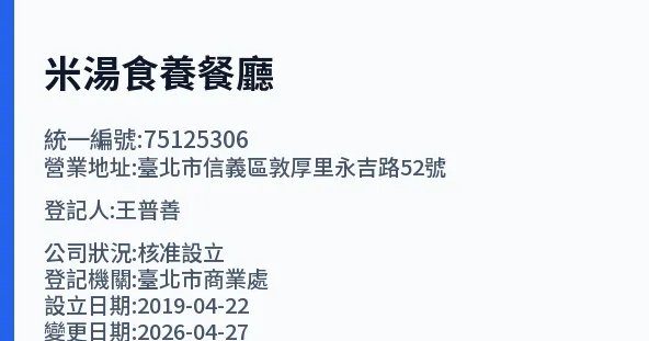 米湯食養餐廳的照片-統編 75125306(臺北市) 公司登記資料與營業項目詳細圖表