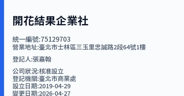 開花結果企業社的照片-統編 75129703(臺北市) 公司登記資料與營業項目詳細圖表