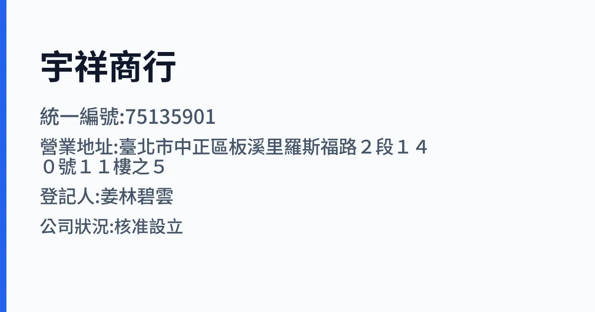 宇祥商行 - 統編 75135901(臺北市) 公司登記資料與營業項目詳細圖表