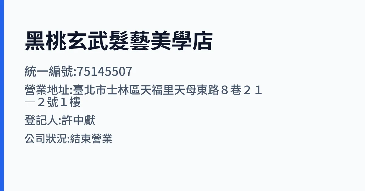 黑桃玄武髮藝美學店 - 統編 75145507(臺北市) 公司登記資料與營業項目詳細圖表