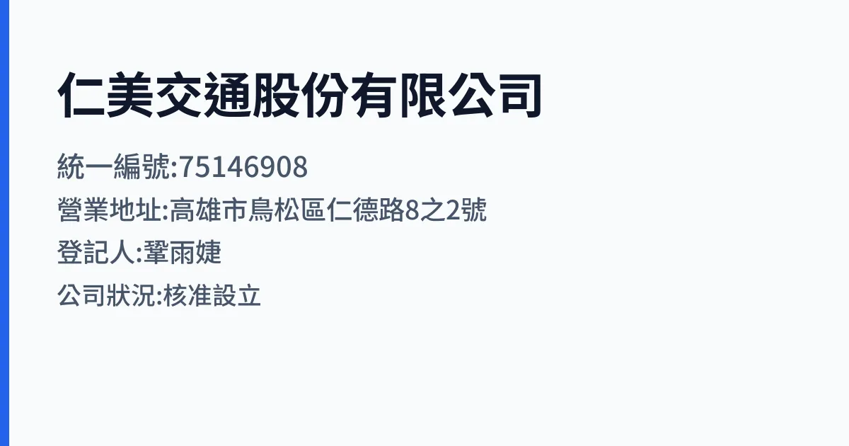 仁美交通股份有限公司 - 統編 75146908(高雄市) 公司登記資料與營業項目詳細圖表