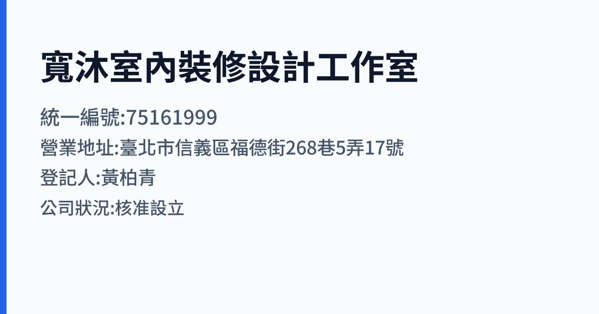 寬沐室內裝修設計工作室 - 統編 75161999(臺北市) 公司登記資料與營業項目詳細圖表