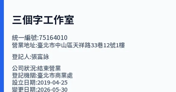 三個字工作室的照片-統編 75164010(臺北市) 公司登記資料與營業項目詳細圖表