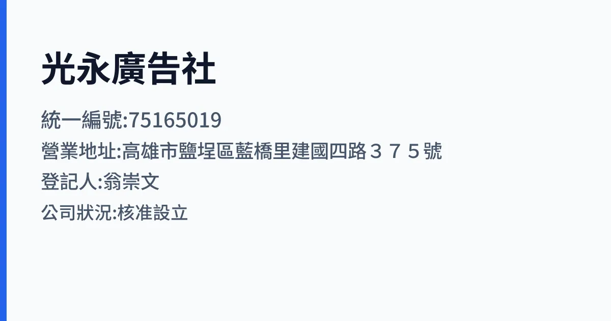 光永廣告社 - 統編 75165019(高雄市) 公司登記資料與營業項目詳細圖表