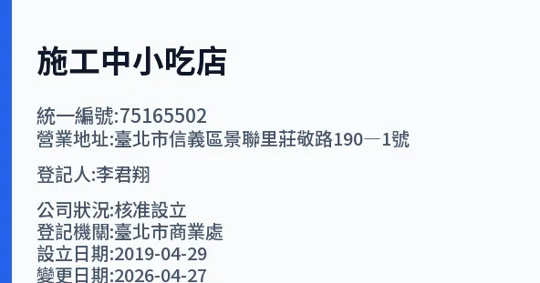 施工中小吃店的照片-統編 75165502(臺北市) 公司登記資料與營業項目詳細圖表