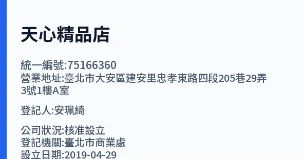 天心精品店的照片-統編 75166360(臺北市) 公司登記資料與營業項目詳細圖表