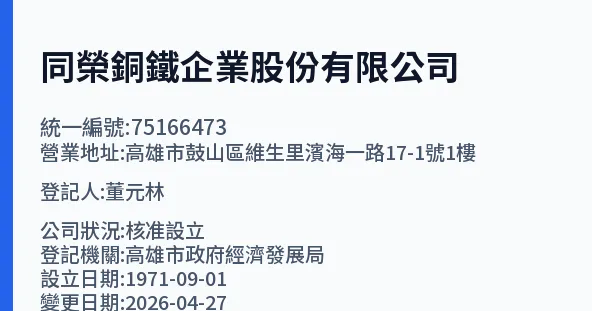 同榮銅鐵企業股份有限公司的照片-統編 75166473(高雄市) 公司登記資料與營業項目詳細圖表