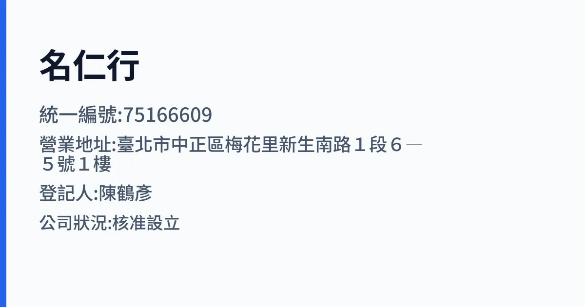 名仁行 - 統編 75166609(臺北市) 公司登記資料與營業項目詳細圖表