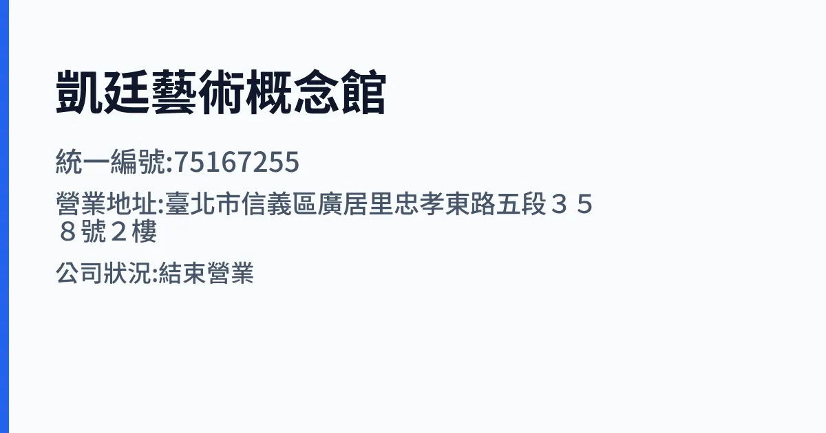 凱廷藝術概念館 - 統編 75167255(臺北市) 公司登記資料與營業項目詳細圖表