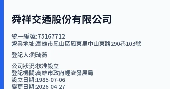 舜祥交通股份有限公司的照片-統編 75167712(高雄市) 公司登記資料與營業項目詳細圖表