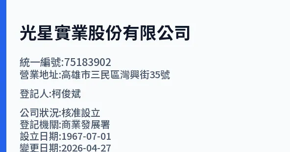 光星實業股份有限公司的照片-統編 75183902(高雄市) 公司登記資料與營業項目詳細圖表