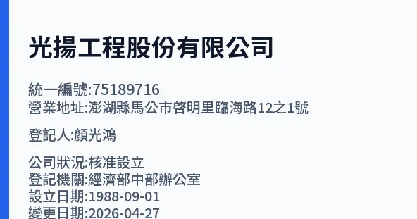 光揚工程股份有限公司的照片-統編 75189716(澎湖縣) 公司登記資料與營業項目詳細圖表