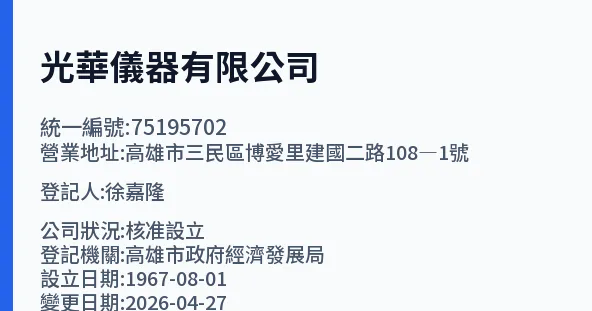 光華儀器有限公司的照片-統編 75195702(高雄市) 公司登記資料與營業項目詳細圖表
