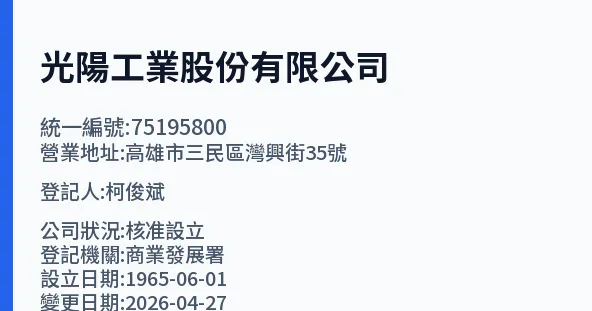 光陽工業股份有限公司的照片-統編 75195800(高雄市) 公司登記資料與營業項目詳細圖表