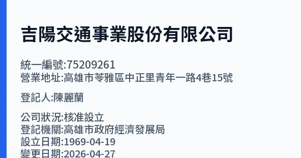 吉陽交通事業股份有限公司的照片-統編 75209261(高雄市) 公司登記資料與營業項目詳細圖表