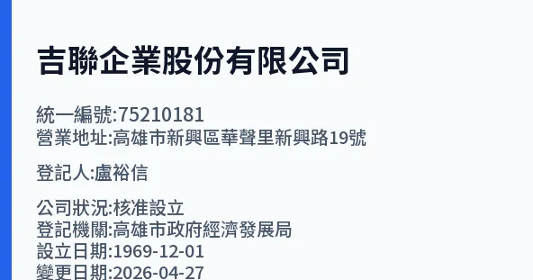 吉聯企業股份有限公司的照片-統編 75210181(高雄市) 公司登記資料與營業項目詳細圖表