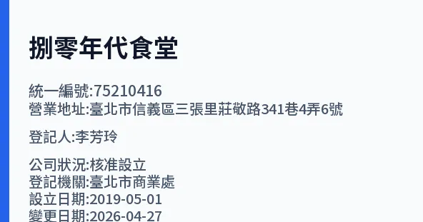 捌零年代食堂的照片-統編 75210416(臺北市) 公司登記資料與營業項目詳細圖表